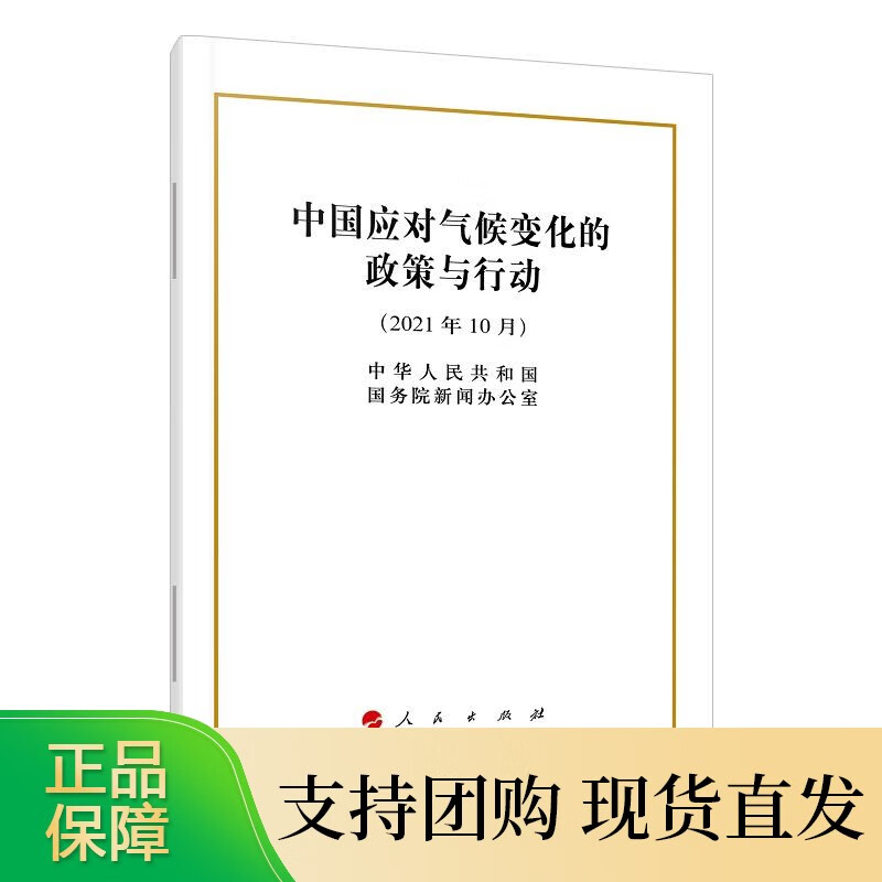中国应对气候变化的政策与行动2021年10月 白皮书32开单行本