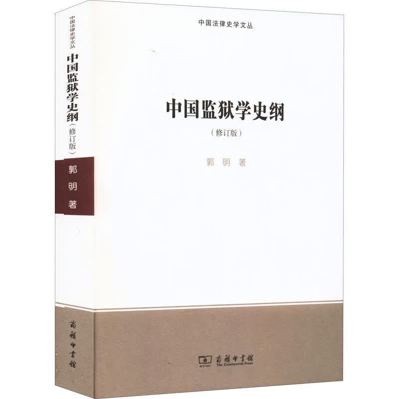 中国监狱学史纲(修订版) 图书