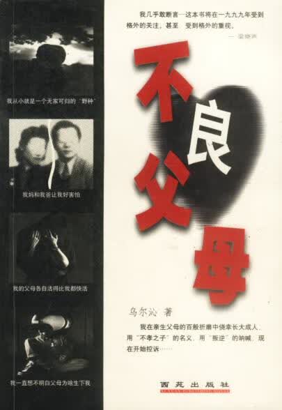 不良父母 乌尔沁 著
