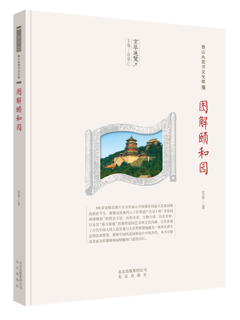 （包邮）京华通览 图解颐和园9787200134964
