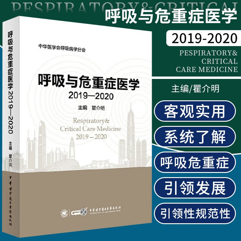 呼吸与危重症医学2019-2020 瞿介明 著 慢性阻塞性肺疾病 支气管哮喘 呼吸系统感染 中华医学电子音像出版社 9787830053338