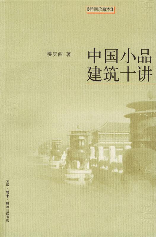 中国小品建筑十讲 楼庆西 著