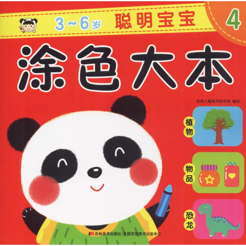 聪明宝宝涂色大本 4