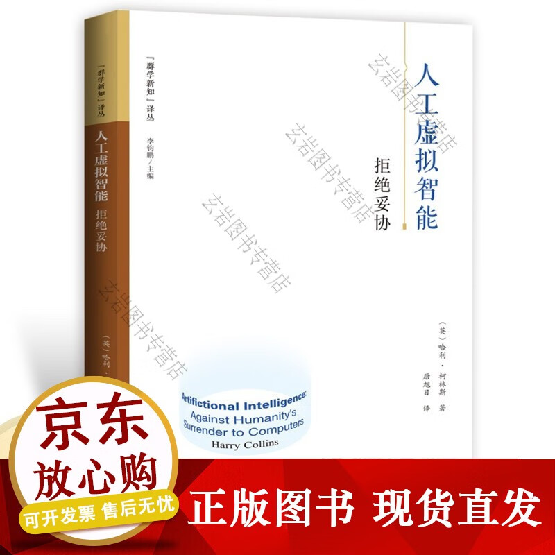 人工虚拟智能：拒绝妥协