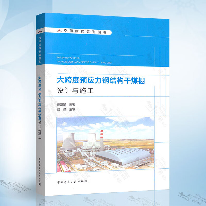 空间结构系列图书 大跨度预应力钢结构干煤棚设计与施工 曹正罡 中国建筑工业出版社 建筑结构设计施工书
