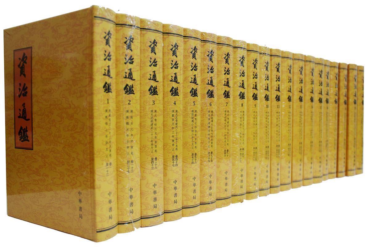 资治通鉴 (宋)司马光