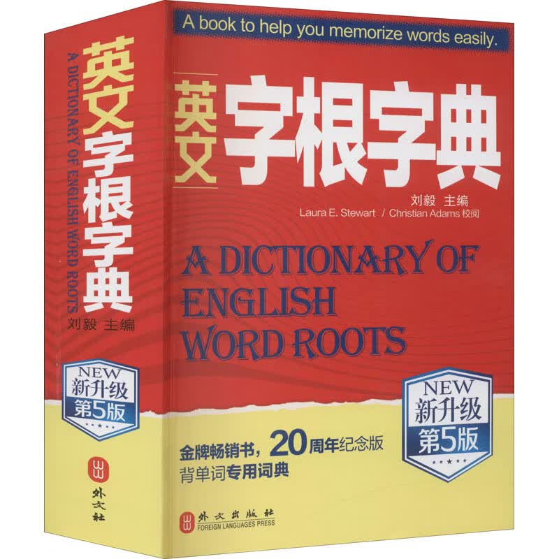英文字根字典刘毅新升级第5版英语字典词根词缀词典词汇字根背英语单词记背单词工具书速记单词英文字根词源 文字根词源