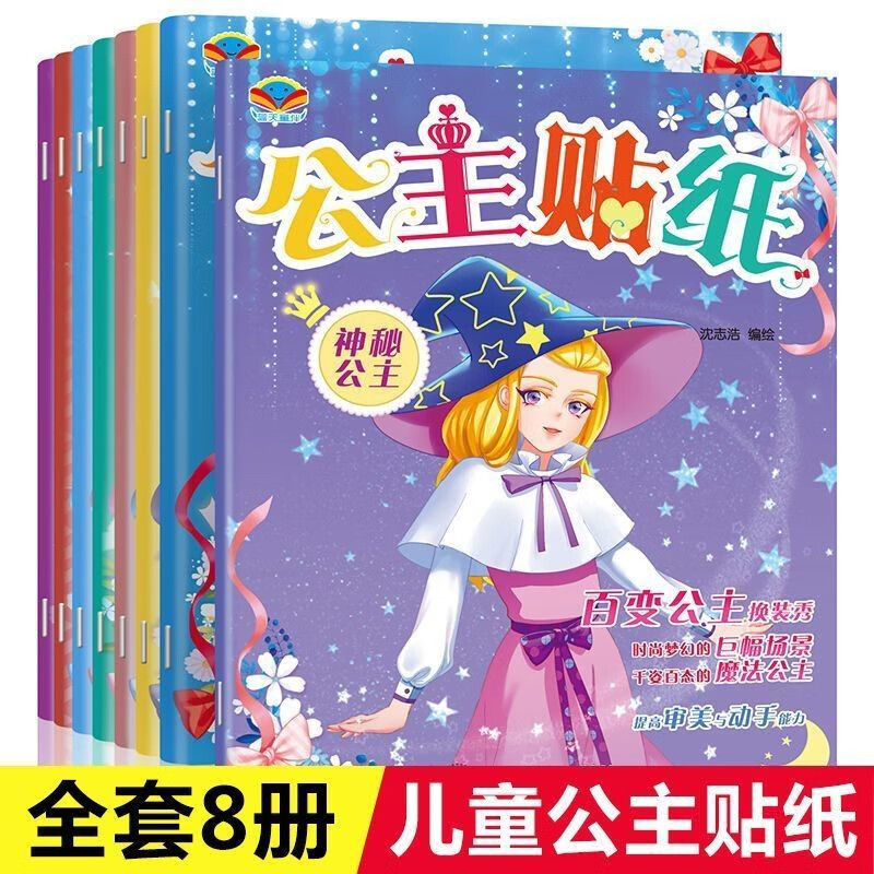 全18本全脑开发贴纸书1-7岁宝宝专注力左右脑开发思维训练贴纸书 百变公主贴纸(全8本)