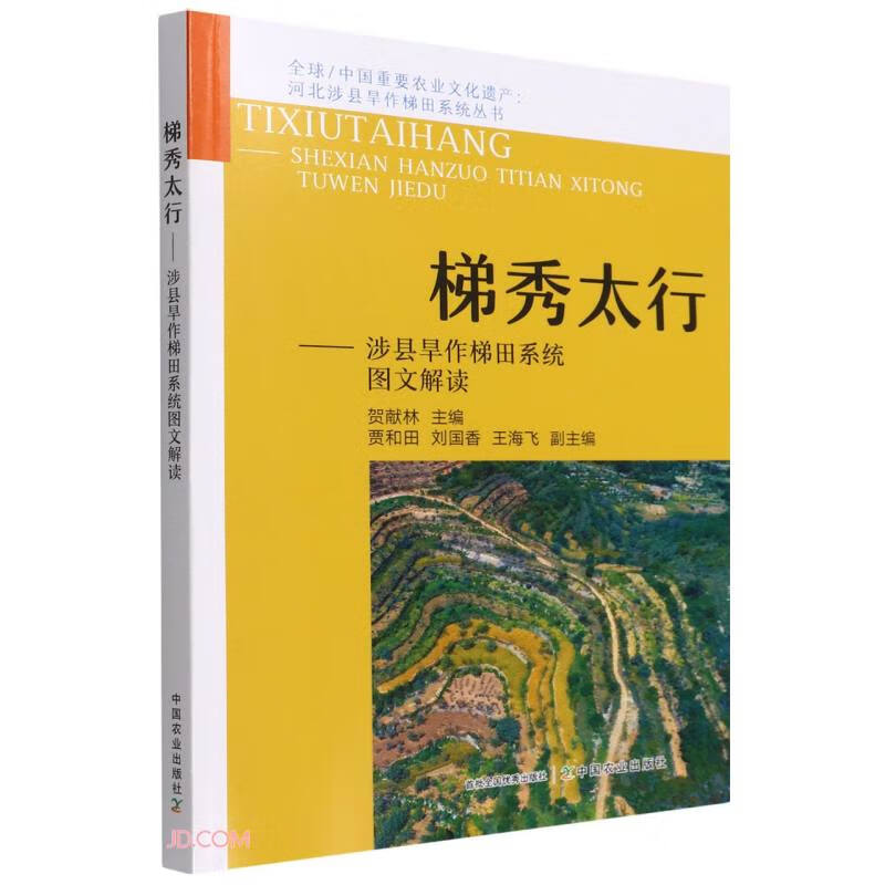 梯秀太行——涉县旱作梯田系统图文解读9787109294028