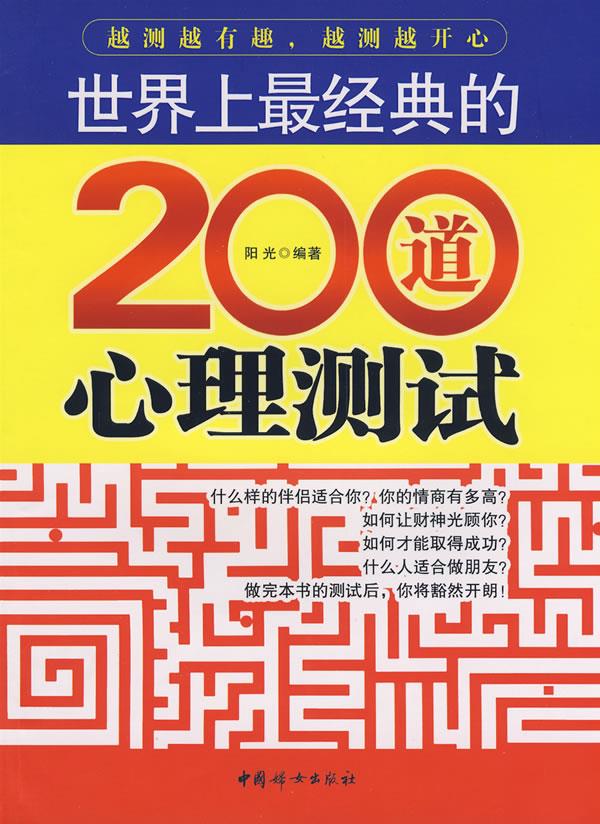 世界上经典的200道心理测试