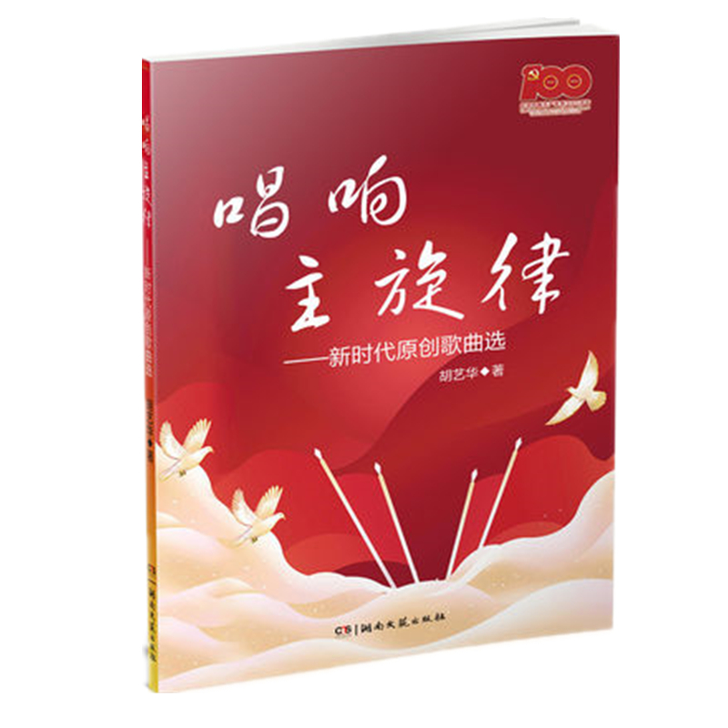 唱响主旋律-新时代原创歌曲选 正货