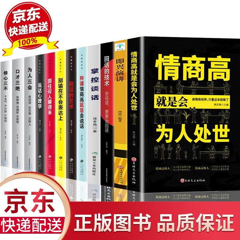 全12册 情商高就是会为人处世+回话的技术+即兴演讲+关键对话:如何高效能沟通好好说话 演讲与口才书籍特别会说话的人都这样说话 全12册情商高就是会为人处世套装