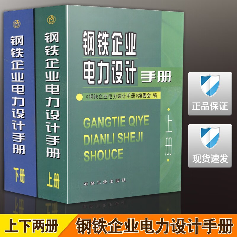 包邮现货 钢铁企业电力设计手册 上册+下册 电气工程师供配电专业考试用书 电气工程师供配电专业考试工