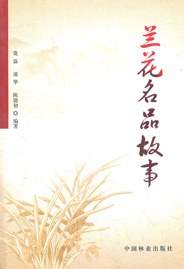 兰花名品故事/文学/书籍
