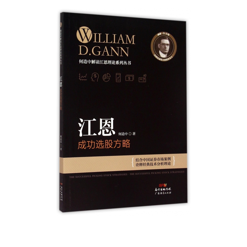 江恩成功选股方略/何造中解读江恩理论系列丛书