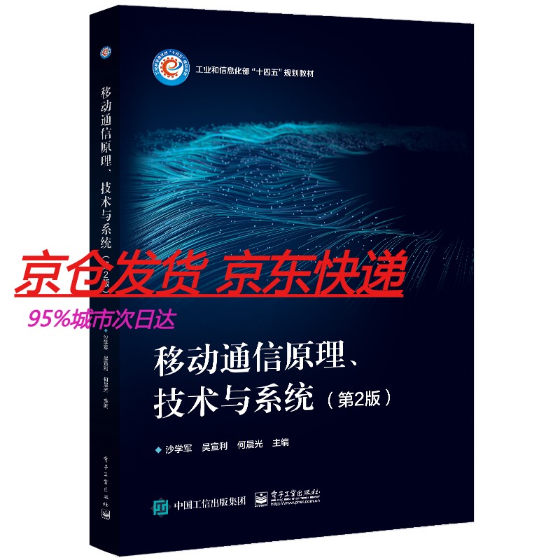 移动通信原理、技术与系统(第2版) 博库网