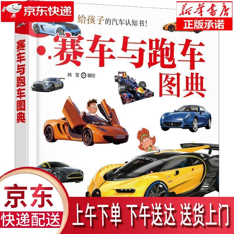 【全新送货上门】赛车与跑车图典 韩雪 编绘 化学工业出版社
