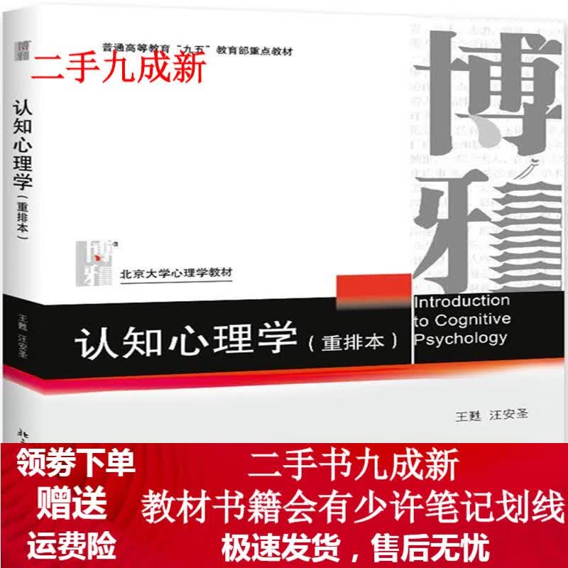 认知心理学 王甦,汪安圣编 9787301018101 北京大学出版社
