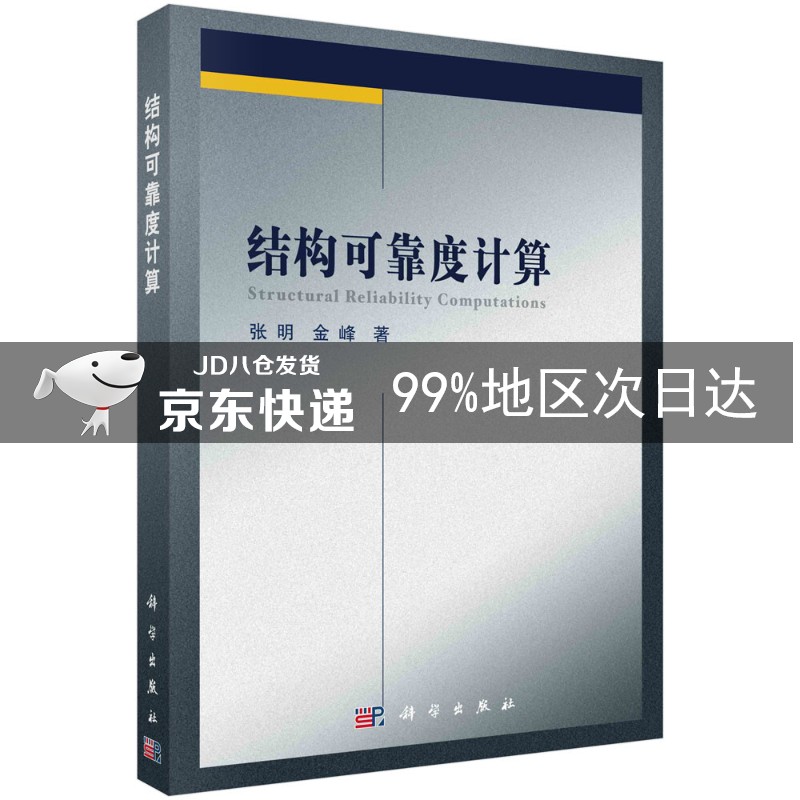 结构可靠度计算