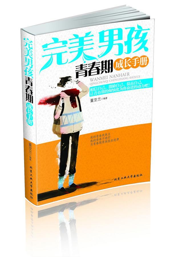 全新现货 男孩青春期成长 9787563938339  董亚兰 工业大学出版社 家教 男生青春期健康