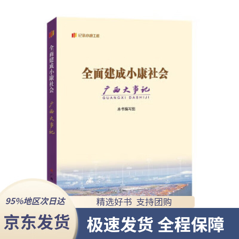 全面建成小康社会广西大事记（“纪录小康工程”丛书）