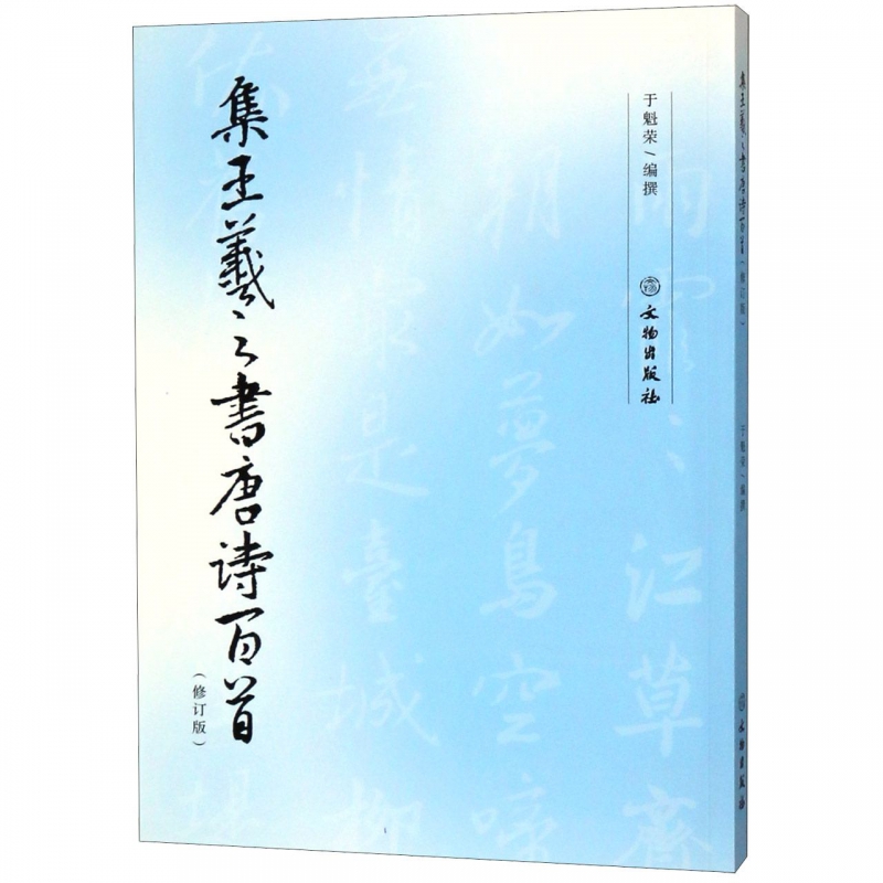 集王羲之书唐诗百首(修订版)