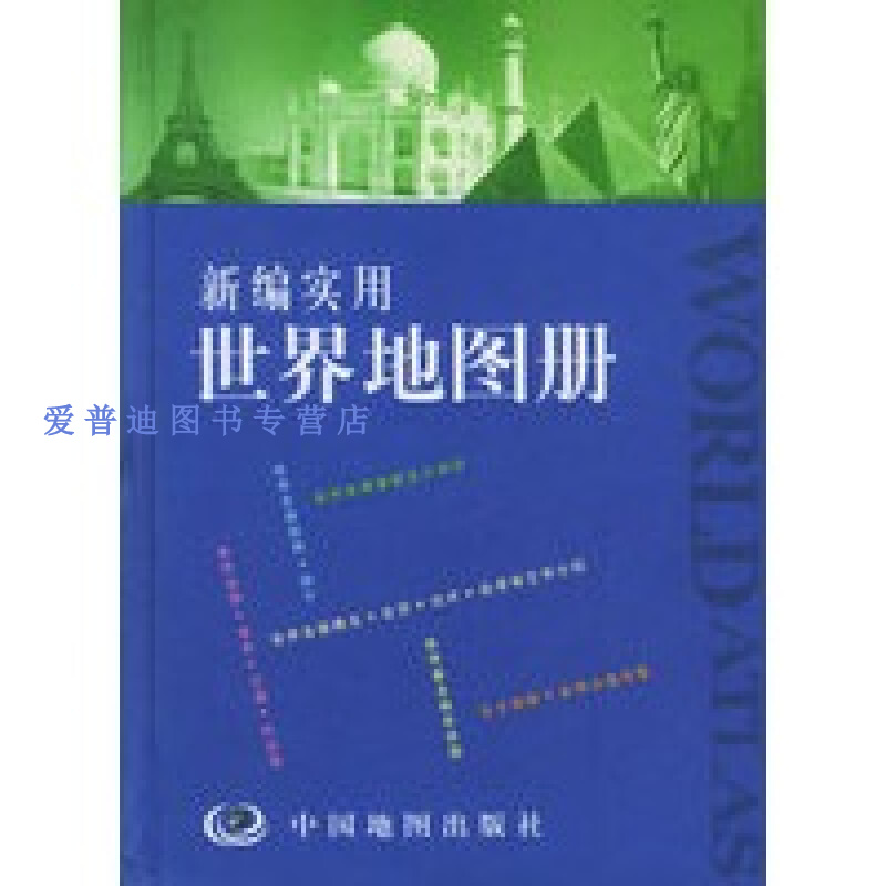 新编实用世界地图册 李绍明【好书，下单速发】