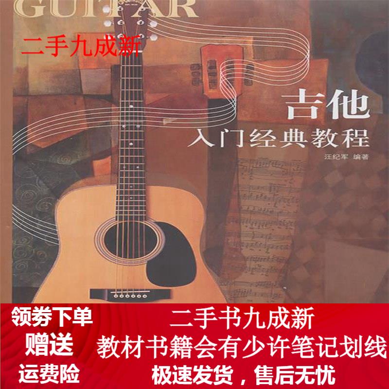 吉他入门经典教程 汪纪军 9787539939179 江苏文艺出版社