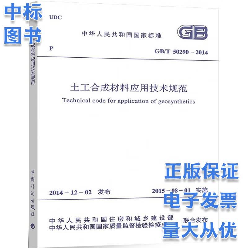 GB T 50290-2014 土工合成材料应用技术规范
