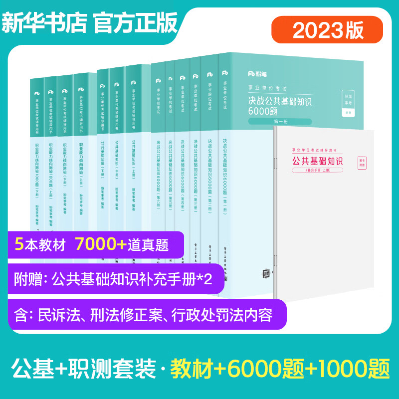 【通用】公基（教材+6000题）+职测（教材+1000题） 图书