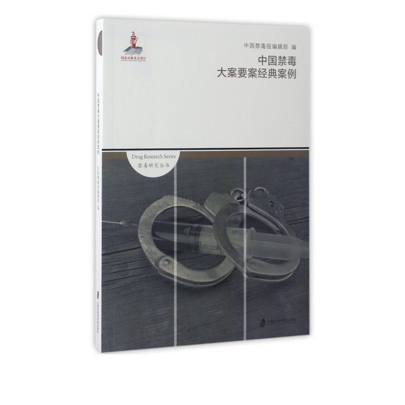 中国禁毒大案要案经典案例