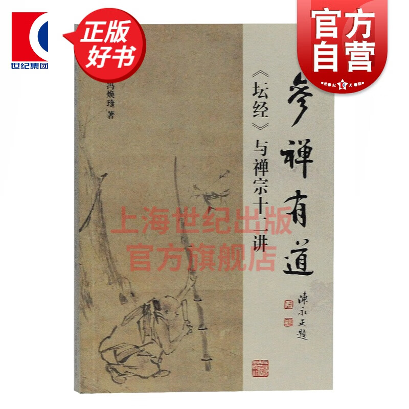 参禅有道坛经与禅宗十二讲  冯焕珍 著 上海古籍出版社