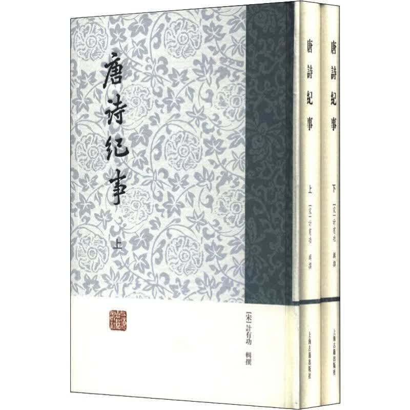唐诗纪事(2册) (宋)计有功 书籍