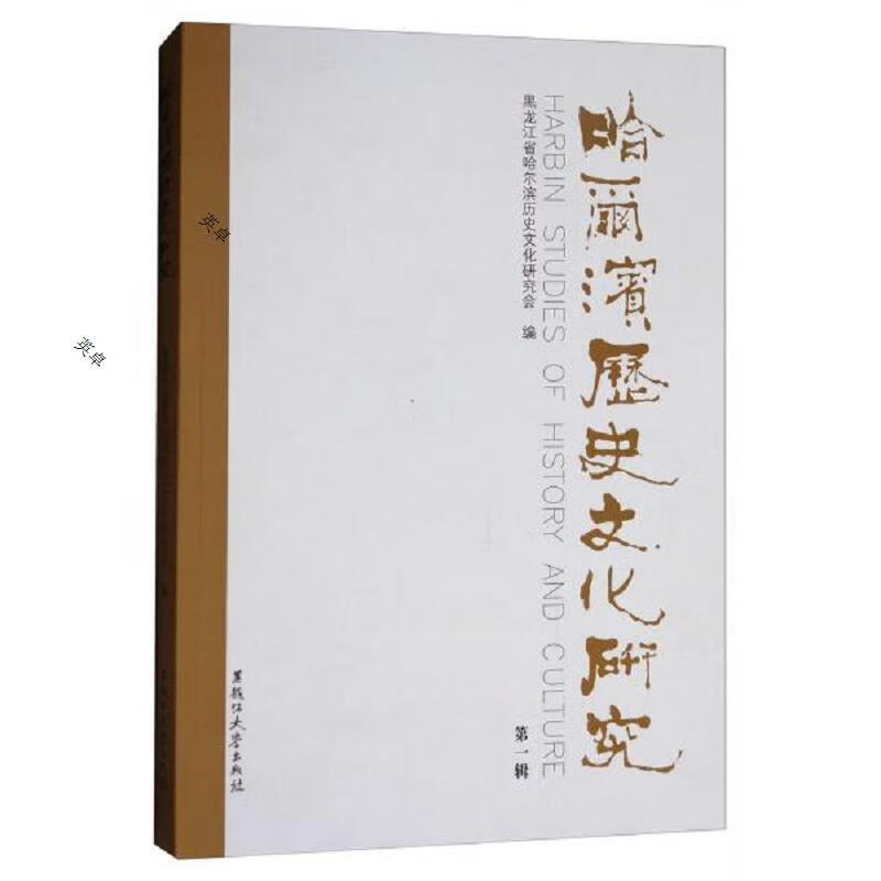 哈尔滨历史文化研究(第一辑)