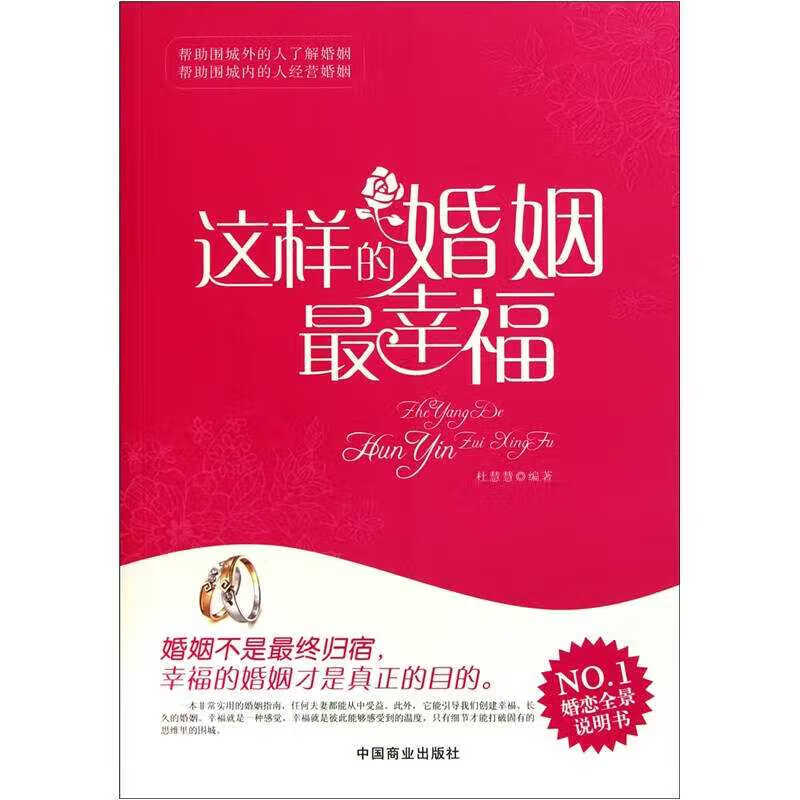 【书】这样的婚姻幸福