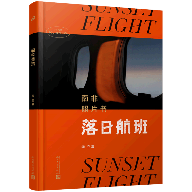 落日航班(南非照片书)(精)