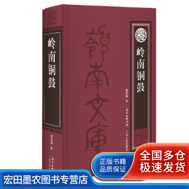 岭南铜鼓【好书】