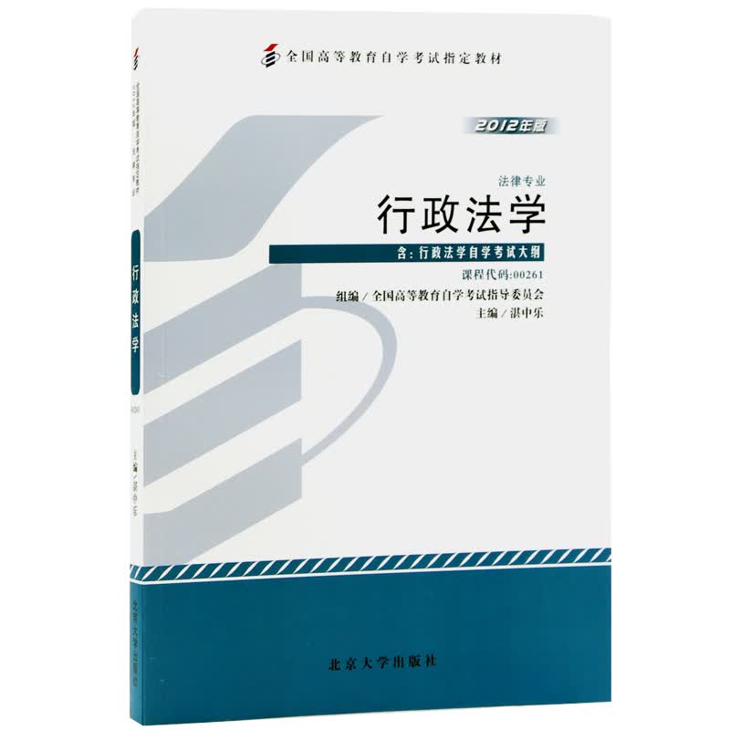 自学考试指定教材00261 行政法学(2012年版)湛中乐主编 法律专业附学科自考大纲