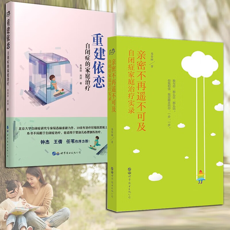 2本 重建依恋-自闭症的家庭治疗+亲密不再遥不可及-自闭症家庭治疗实录 易春丽 自闭症儿童治疗训练