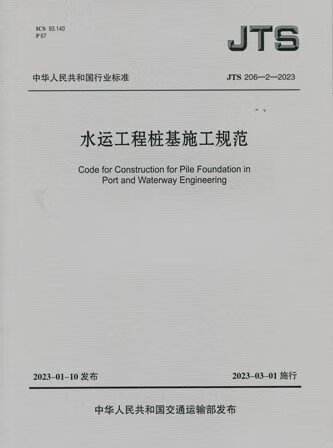 JTS 206-2-2023 水运工程桩基施工规范 中国建筑工业出版社