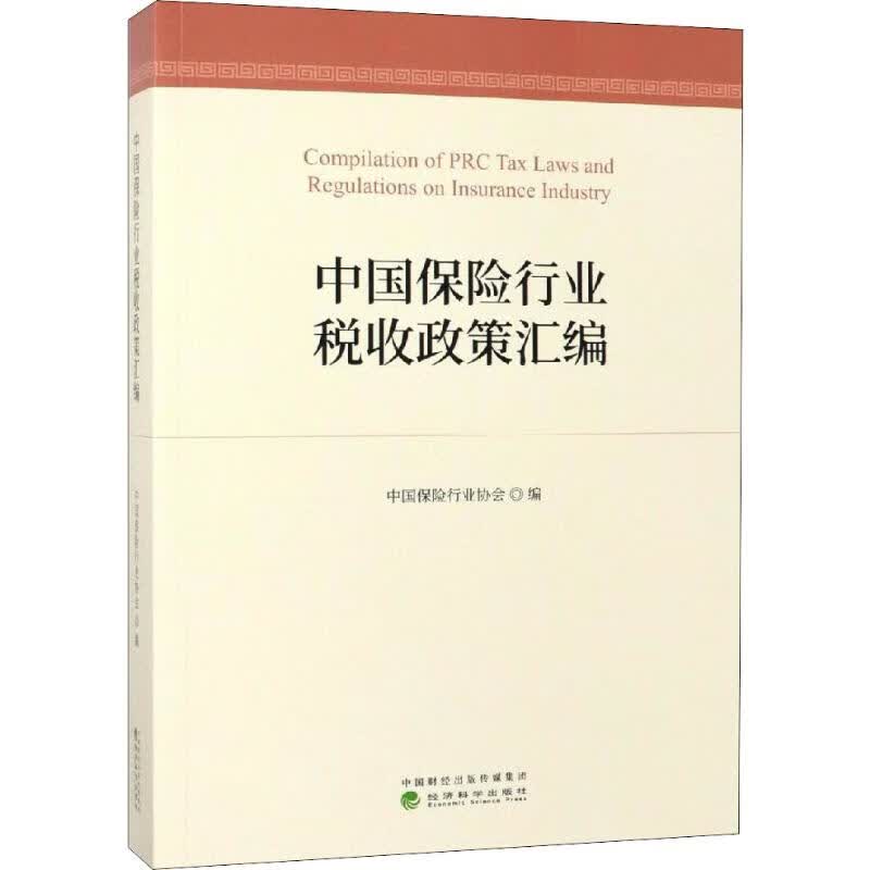 中国保险行业税收政策汇编