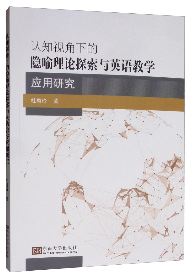 认知视角下的隐喻理论探索与英语教学应用研究