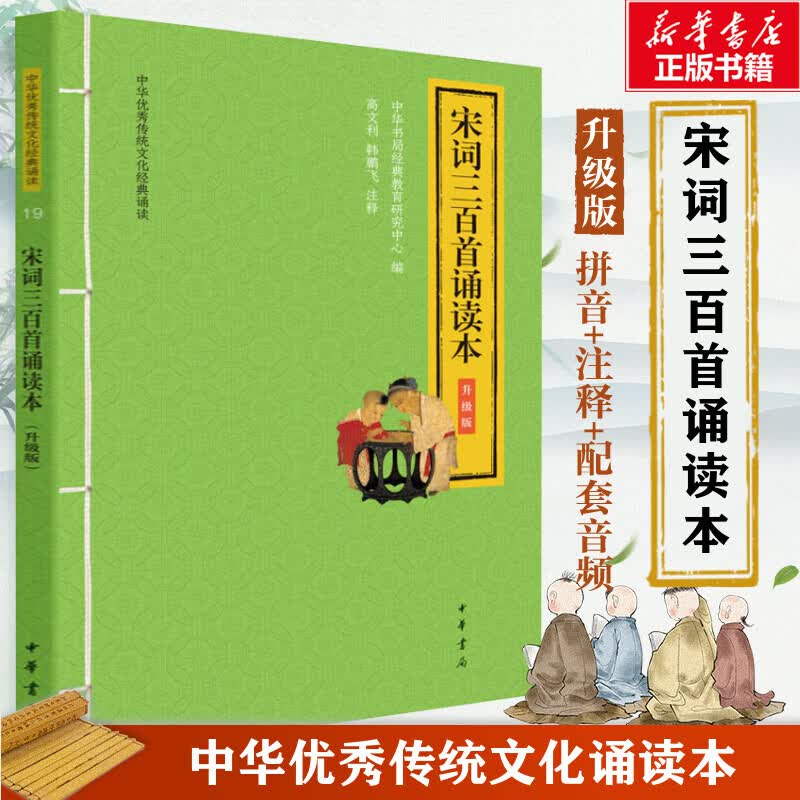 宋词三百首诵读本 升级版 中华书局经典教育研究中心 编 书籍