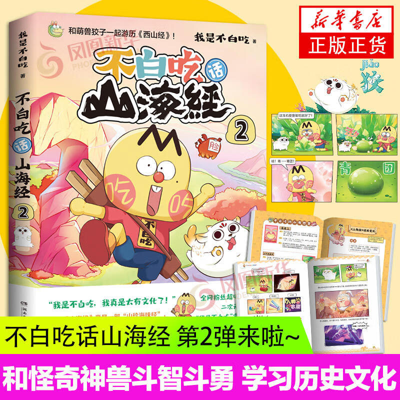 不白吃漫画 文化历史科普漫画书籍 漫画版山海经有趣生动书籍 山海经漫画书 美食简史 爆笑动漫 不白吃话山海经2 定价59.8