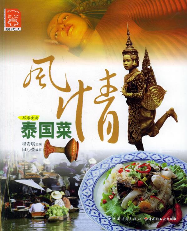 风情泰国菜【特惠】