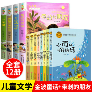 金波诗意童话经典小学生一二三年级课外阅读书籍全彩绘注音版必读绘本6-7-8到9岁神奇的小银蛇系列全套8册故 金波诗意童话+带刺的朋友【全12册超值】