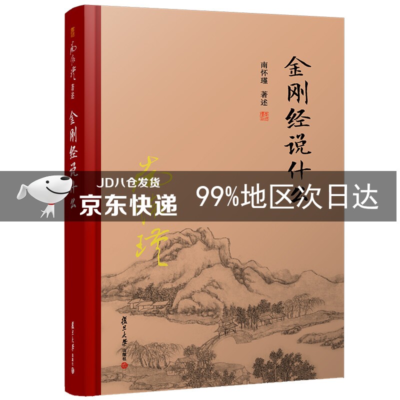 南怀瑾选集：金刚经说什么