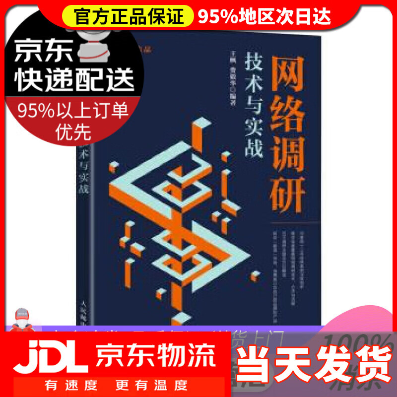 网络调研技术与实战 王枫,费毅华 著 人民邮电出版社 9787115584106