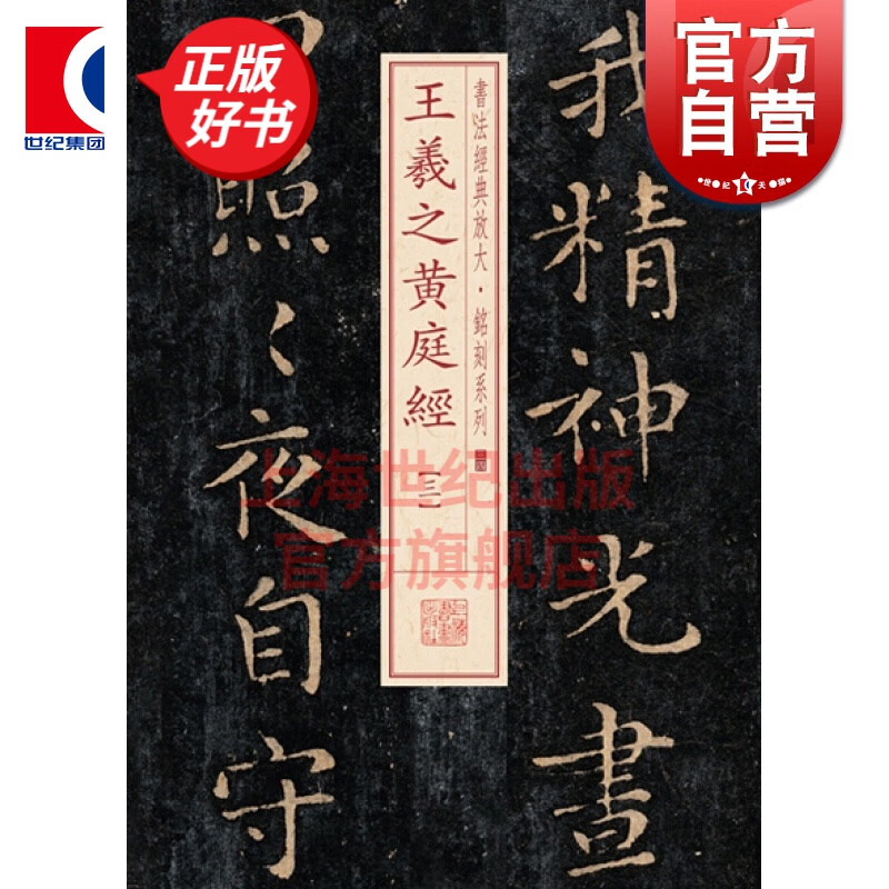 王羲之黄庭经(三) 书法经典放大 铭刻系列 上海书画出版社