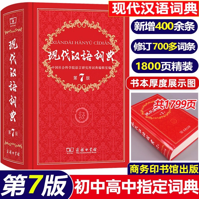 【京东】现代汉语词典（第7版）可搭新华字典牛津高阶英汉双解词典古汉语常用字字典古代汉语词典 现代汉语词典(第7版)